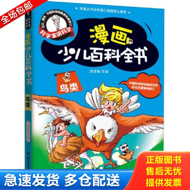 正版库存书 科学家讲科学·漫画少儿百科全书:鸟类 洋洋兔 著 北京理工大学出版社