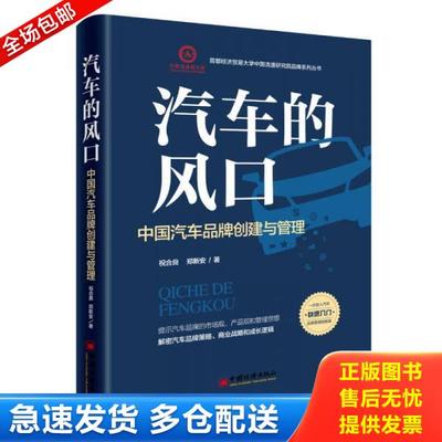 正版库存书9787513641982 首都经济贸易大学中国流通研究院品牌系列丛书汽车的风口中国汽车品牌创建与管理 祝合良郑新安 中国经济