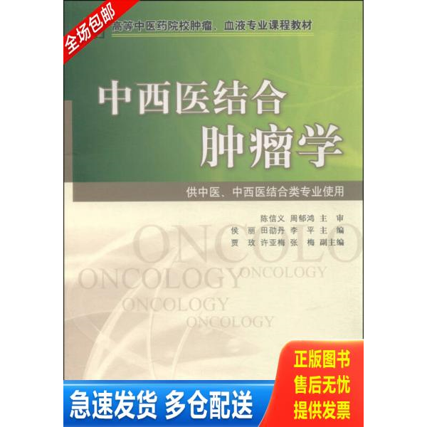 正版库存书中西医结合肿瘤学/高等中医药院校肿瘤、血液专业课程教材 9787530448465 北京科学技术出版社