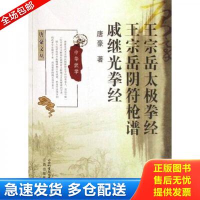 正版库存书9787537729772 王宗岳太极拳经·王宗岳阴符枪谱·戚继光拳经 唐豪　著 山西科学技术出版社