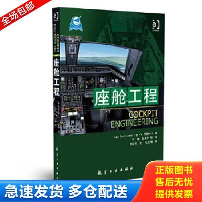 正版库存书9787516506486 座舱工程 （英）贾勒特（Jarrett,D.N）著 中航出版传媒有限责任公司