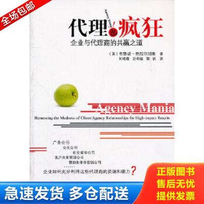 正版库存书9787121150838 代理也疯狂 （美）格拉尔珀斯著,刘艳霞,刘希敏,黎涓译 电子工业出版社
