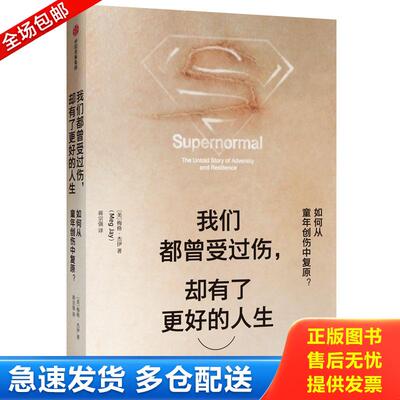 正版库存书仓库直发   我们都曾受过伤 却有了更好的人生 如何从童年创伤中复原 9787521707199 （美）梅格·杰伊 中信出版社