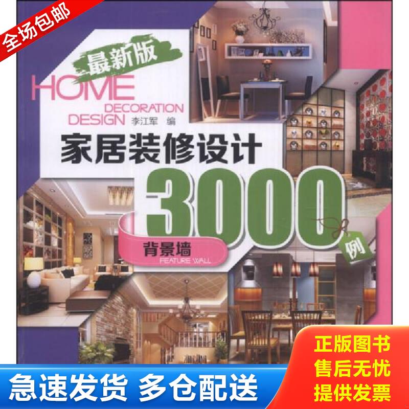 正版库存书 家居装修设计3000例:背景墙(最新版) 李江军编 中国电力出版社