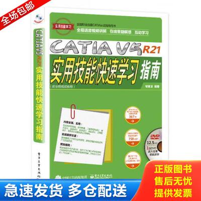 正版库存书9787121265105 CATIAV5R21实用技能快速学习指南 智建京编著 电子工业出版社