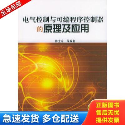 正版库存书9787111144786 电气控制与可编程序控制器的原理及应用 陈立定等编著 机械工业出版社