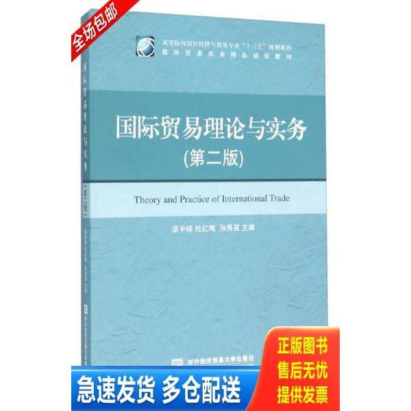 正版库存书国际贸易理论与实务 9787566314994 逯宇铎","杜红梅","孙秀英 对外经济贸易大学出版社