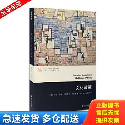 正版库存书9787305162886 当代学术棱镜译丛：文化政策 (澳)托比·米勒,(美)乔治·尤迪思 南京大学出版社