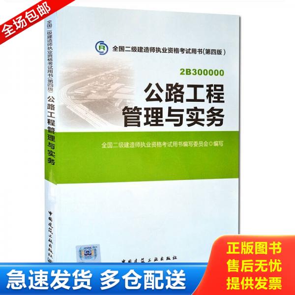 正版库存书公路工程管理与实务 9787112174416 全国二级建造师执业资格考试用书编写委员会 中国建筑工业出版社