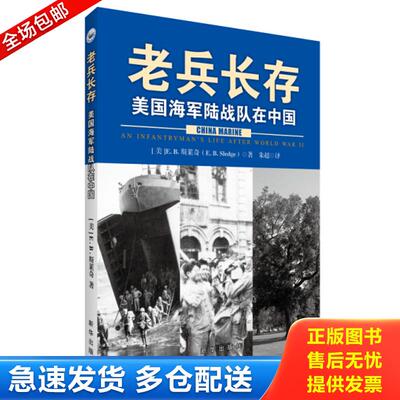 正版库存书老兵长存：美国海军陆战队在中国 (美)E.B.斯莱奇|译者:朱超 9787516612200 新华 [美]E.B.斯莱奇著,朱超译 新华出版社