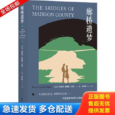 正版库存书9787544772938 廊桥遗梦（打动全球读者的浪漫之作,资中筠女士经典译本） 罗伯特·詹姆斯·沃勒著,资中筠译 译林出版社