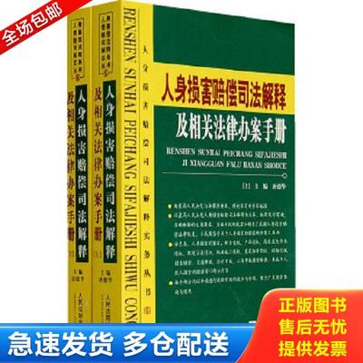 正版库存书9787801617330 人身损害赔偿司法解释及相关法律办案手册 唐德华主编 人民法院出版社