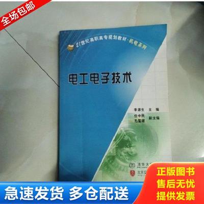 正版库存书9787810822244 电工电子技术 李源生主编 北京交通大学出版社