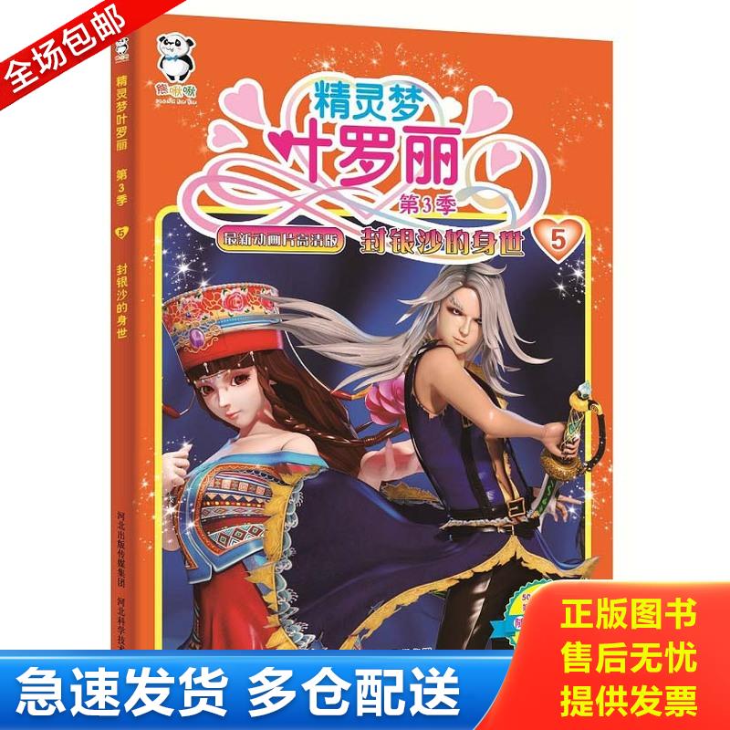 正版库存书 精灵梦叶罗丽第3季·封银沙的身世 河北精英动漫文化传播股份有限公司著,北京北舟文化传媒有限公司编 河北科技出版社