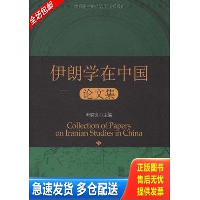 正版库存书 Collection of papers on Iranian studies in China 9787301151822 叶奕良 北京大学出版社