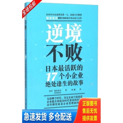 正版库存书逆境不败：日本最活跃的17个小企业绝处逢生的故事 9787505135703 （日）坂本光司著,刘鑫译 红旗出版社
