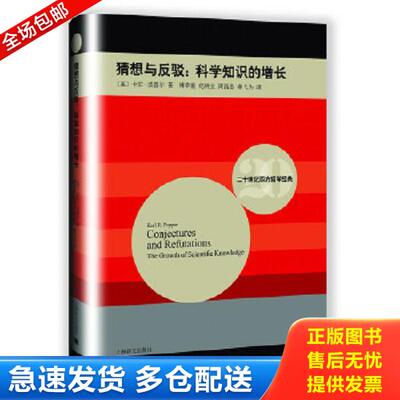 正版库存书9787532768486 二十世纪西方哲学经典 波普尔 猜想与反驳：科学知识的增长 Conjectures and Refutations The Growth of