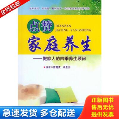 正版库存书9787509185575 点赞家庭养生 曾晓虎,易亚乔　著 人民军医出版社