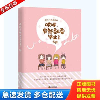 正版库存书9787307120310 超人气青春漫画：哎呀突然就要毕业了 莜如是 武汉大学出版社