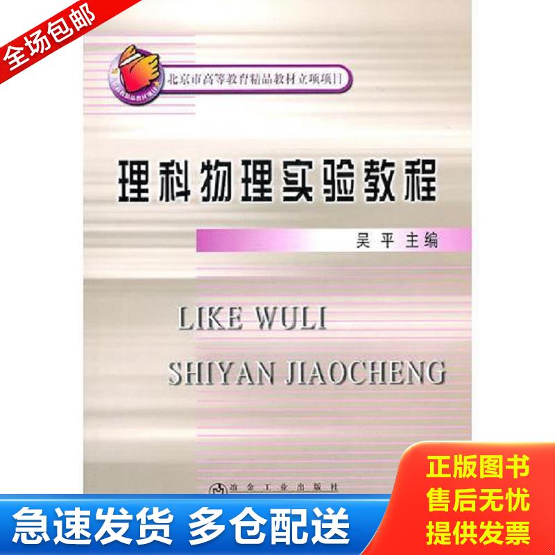 正版库存书 理科物理实验教程 吴平　主编 冶金工业出版社