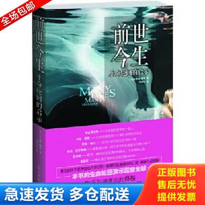 正版库存书9787511217110 前世今生：生命轮回的启示 (美)布莱恩·魏斯 光明日报出版社