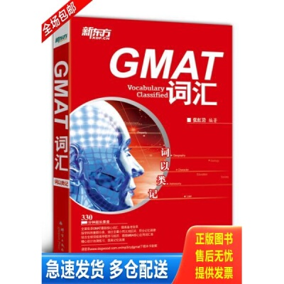 正版库存书新东方·词以类记：GMAT词汇 9787802564367 张红岩著作 群言出版社