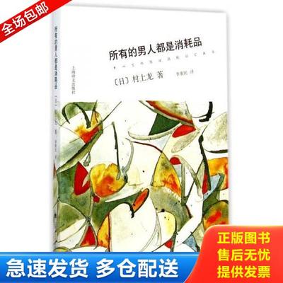 正版库存书9787532767687 所有的男人都是消耗品 （日）村上龙　著,李重民　译 上海译文出版社
