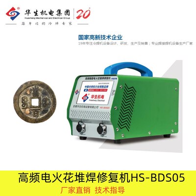 华生BDSO5高频电火花堆焊修复机,新手用超音波金属缺陷修复机