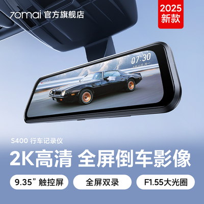 70迈S400流媒体后视镜倒车影像前后双摄行车记录仪2025新款免走线