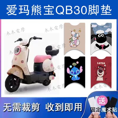 适用爱玛熊宝QB30电动车丝圈脚垫TDT4246Z电瓶车防水防滑脚踏垫