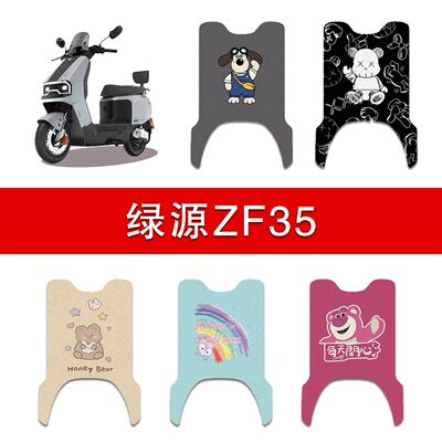 适用绿源DF35电动车丝圈脚垫电瓶车防水防滑脚踩垫TDT24159Z