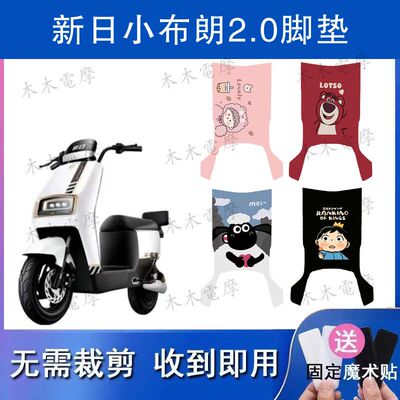 适用新日小布朗2.0电动车丝圈脚垫TDR8260Z电瓶车防水脚踏垫