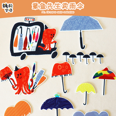 章鱼先生卖雨伞儿童绘本毛毡教具
