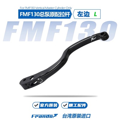 台湾Frando车力屋配件FMF-130/FMC-630直推总泵拉杆 牛角