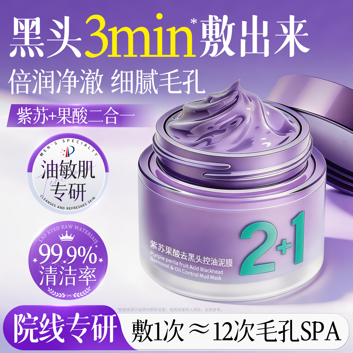 紫苏泥膜深层清洁收缩毛孔去黑头粉刺涂抹式面膜男女面部清洁泥膜