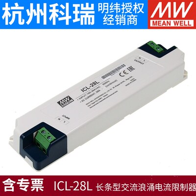 台湾明纬开关电源ICL-16/28 R/L 导轨型长条型交流浪涌电流限制器
