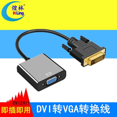 煌林HLing DVI转VGA转换器dvi24+1转vga带芯片显卡转VGA 转接线