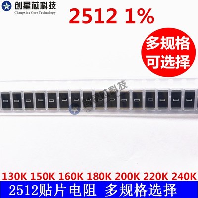 贴片电阻2512 1% 130K 150K 160K 180K 200K 220K 240K50只多规格