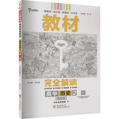 教材完全解读 高中历史 2 中外历史纲要 下 RJLS