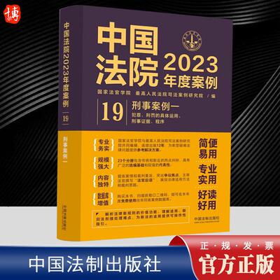 2023新 中国法院2023年度案例19刑事案例一 犯罪刑罚的具体运用刑事证据程序 共同犯罪罪数形态量刑自首与立功假释 中国法制出版社