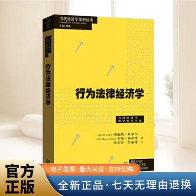 行为法律经济学  有限理性的心理学研究所提出的基本规范性问题 经济学通识 行为学研究 格致出版社