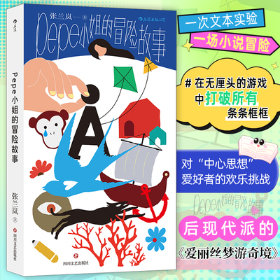 Pepe小姐的冒险故事 张兰岚著 一次文本实验一场小说冒