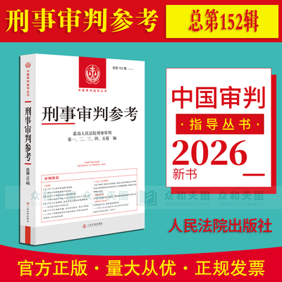 现货2026新版 刑事审判参考 总第152辑 第150、151、149、148、147、146辑惩处侵害妇女儿童权益犯罪专辑中国审判指导丛书刑事办案