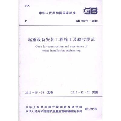 起重设备安装工程施工及验收规范 GB50278-2010