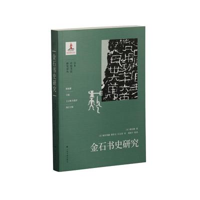 （日本中国书法研究译丛）金石书史研究（平装） 陈振濂编 高贞碑兰亭序怀素淳化阁帖等毛笔书法字帖理论工具书籍上海书画出版社