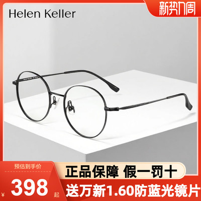 海伦凯勒近视眼镜框H9344