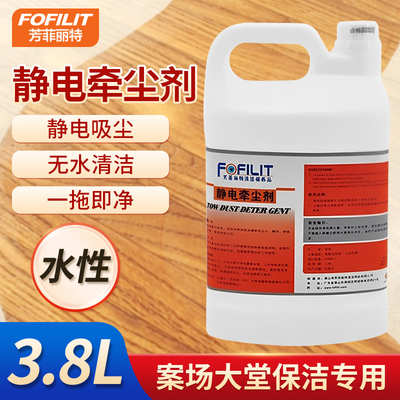 芳菲丽特3.8L水性静电牵尘剂