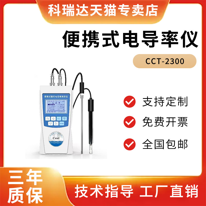 河北科瑞达可携式电导率仪CCT-2300