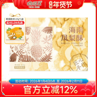 嘀嗒果海南凤梨酥中式糕点心礼盒小吃零食办公室送礼方便速食400g