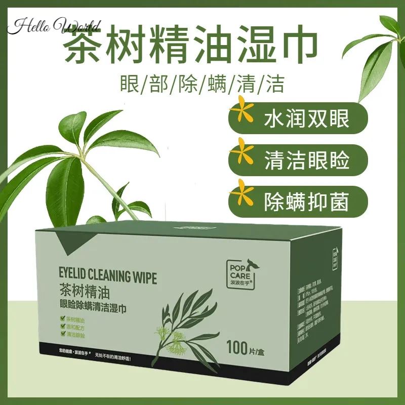新品4松油醇除螨湿m巾眼部专用茶树油眼睛除螨4-松眼睛痒眼睑清洁